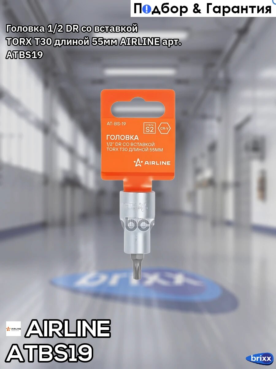 Головка 1/2 DR со вставкой TORX T30 длиной 55мм (AT-BS-19) AIRLINE арт. AT-BS-19