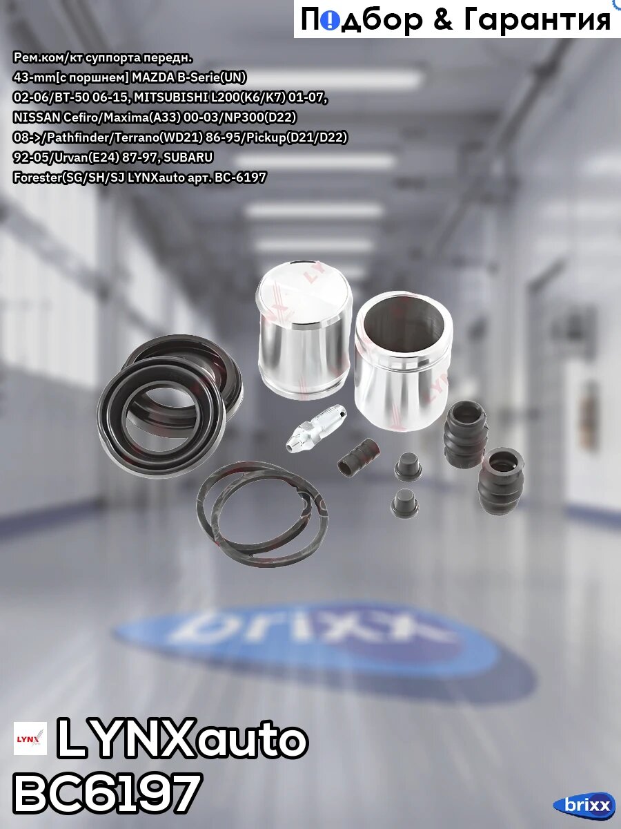 Рем. ком/кт суппорта передн. 43-mm[с поршнем] MAZDA B-Serie(UN) 02-06/BT-50 06-15, MITSUBISHI L200(K6/K7) 01-07, NISSAN Cefiro.