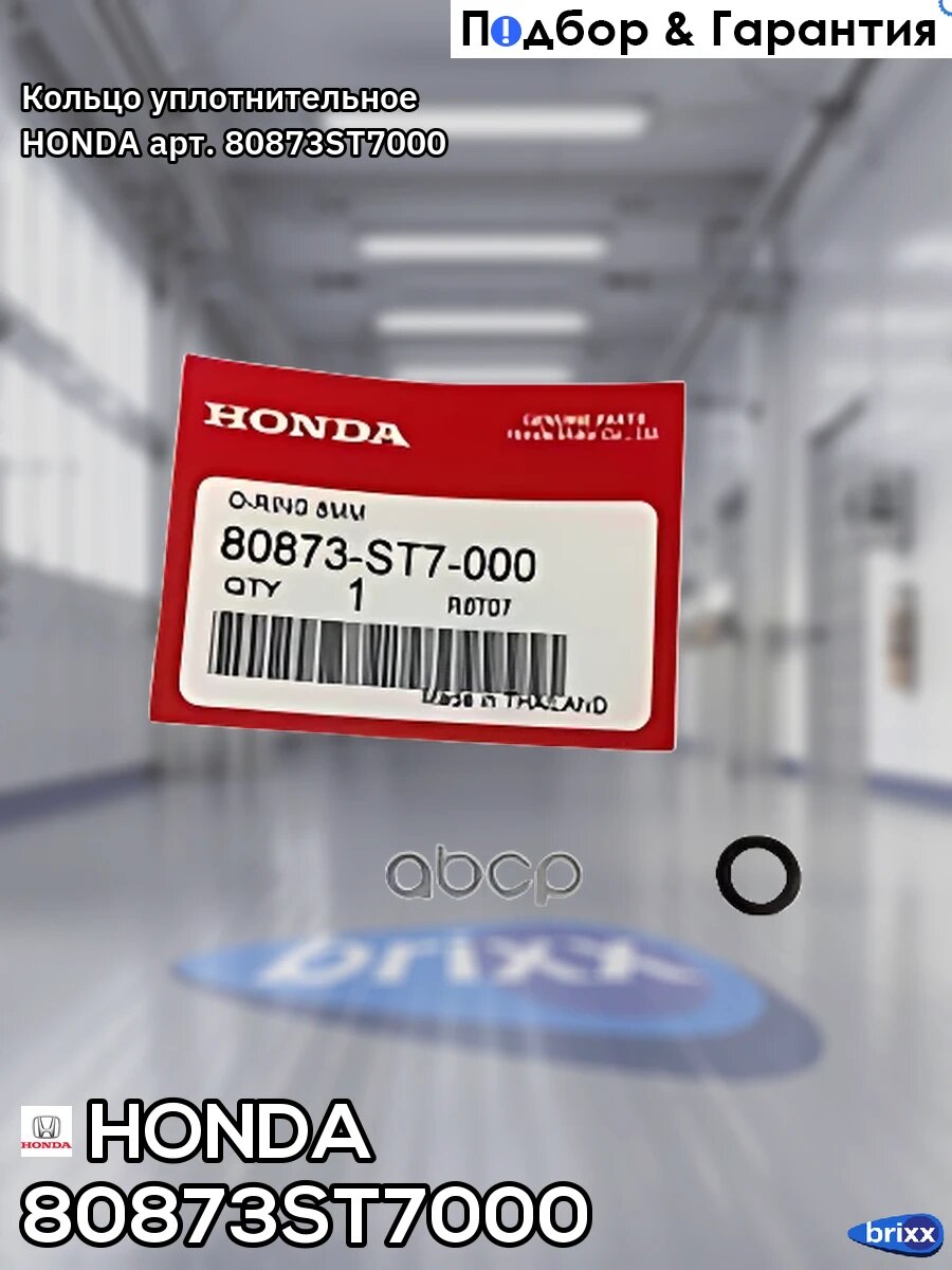 Кольцо уплотнительное трубки кондиционера HONDA 80873-ST7-000 HONDA арт. 80873ST7000