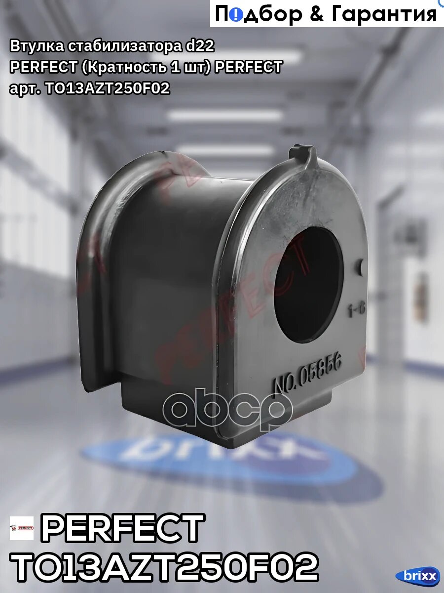 Втулка стабилизатора d22 PERFECT (Кратность 1 шт) PERFECT арт. TO13AZT250F02