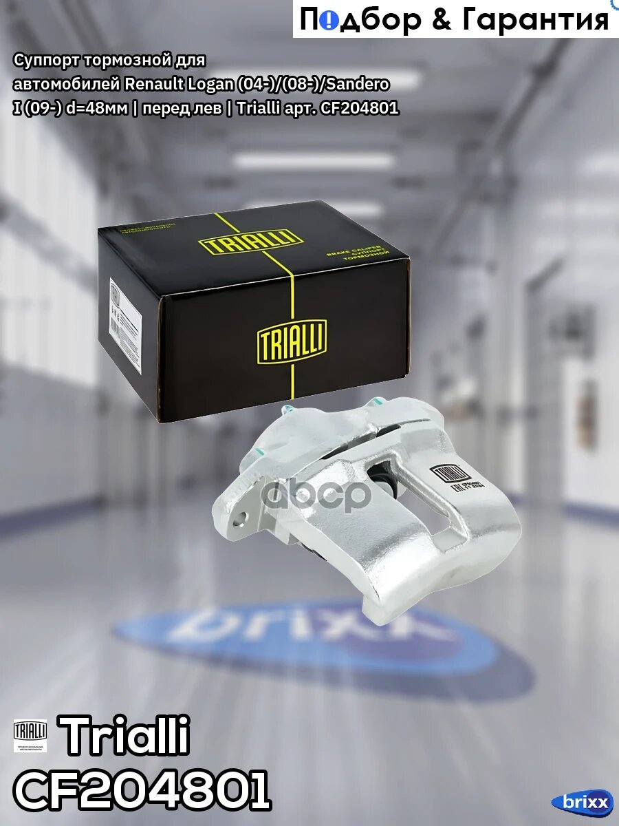 Суппорт тормозной для автомобилей Renault Logan (04-)/(08-)/Sandero I (09-) d=48мм | перед лев | Trialli арт. CF204801