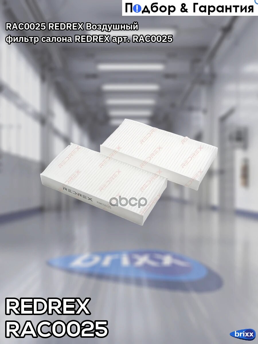 RAC0025 REDREX Воздушный фильтр салона REDREX арт. RAC0025