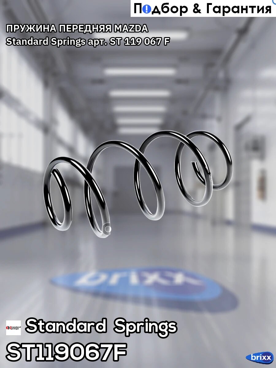 Пружина подвески передняя MAZDA Standard Springs арт. ST119067F