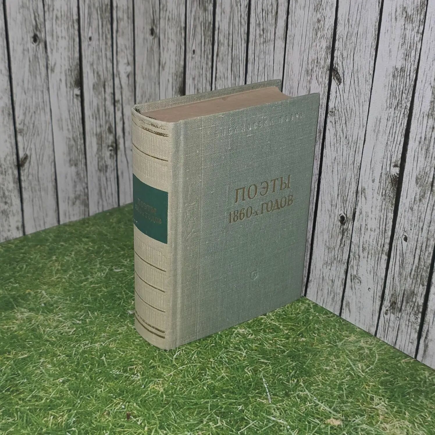 Поэты 1860-х годов. Сборник