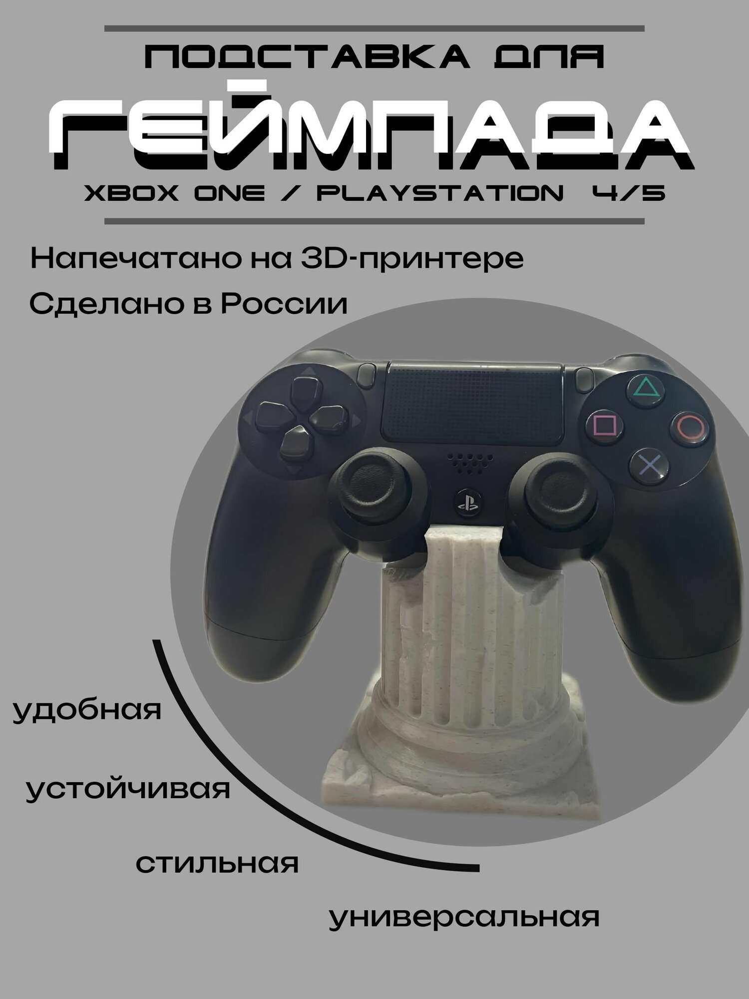 Держатель геймпада колонна