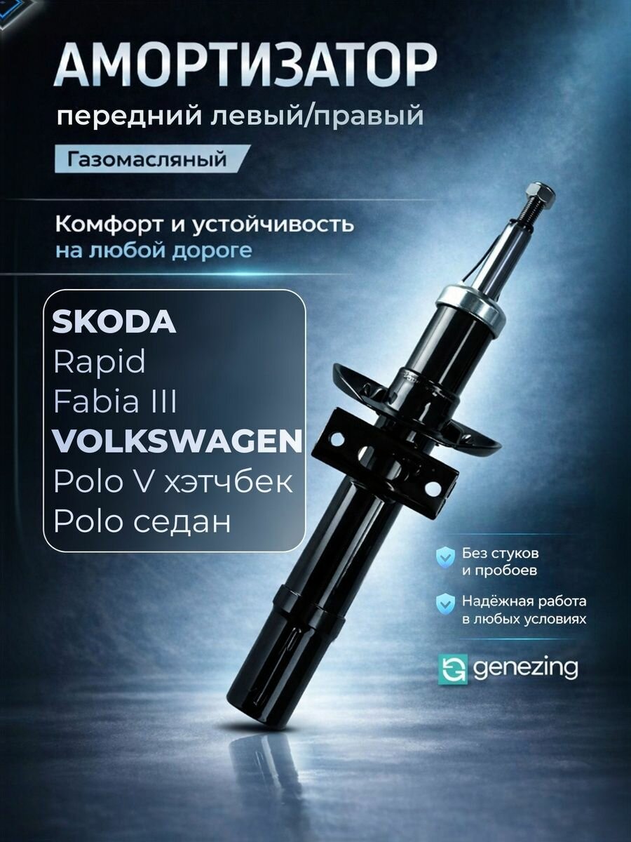 Амортизатор передний Шкода Рапид / Skoda Rapid, Фольксваген Поло седан / Volkswagen Polo, Фольксваген Поло 5 / Volkswagen Polo 5, ОЕМ 6C0413031CD