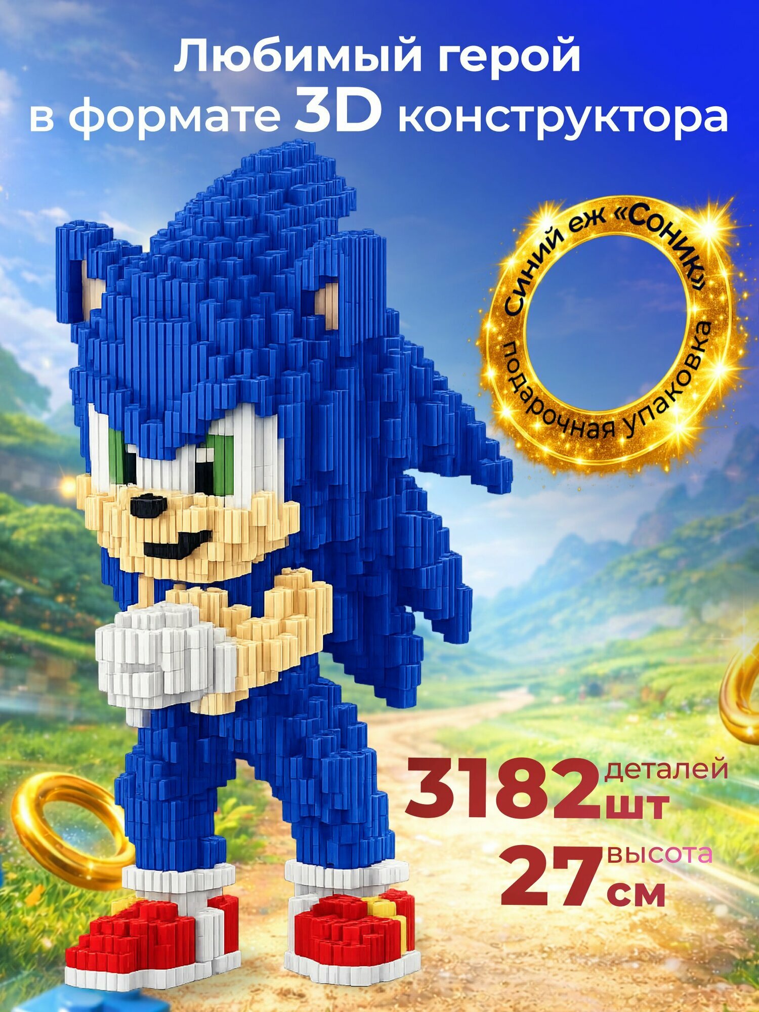 3D конструктор Sonic
