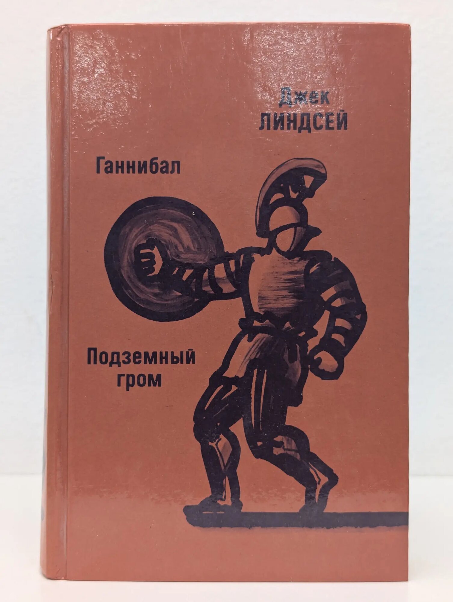 Ганнибал. Подземный гром Линдсей Джек 1989