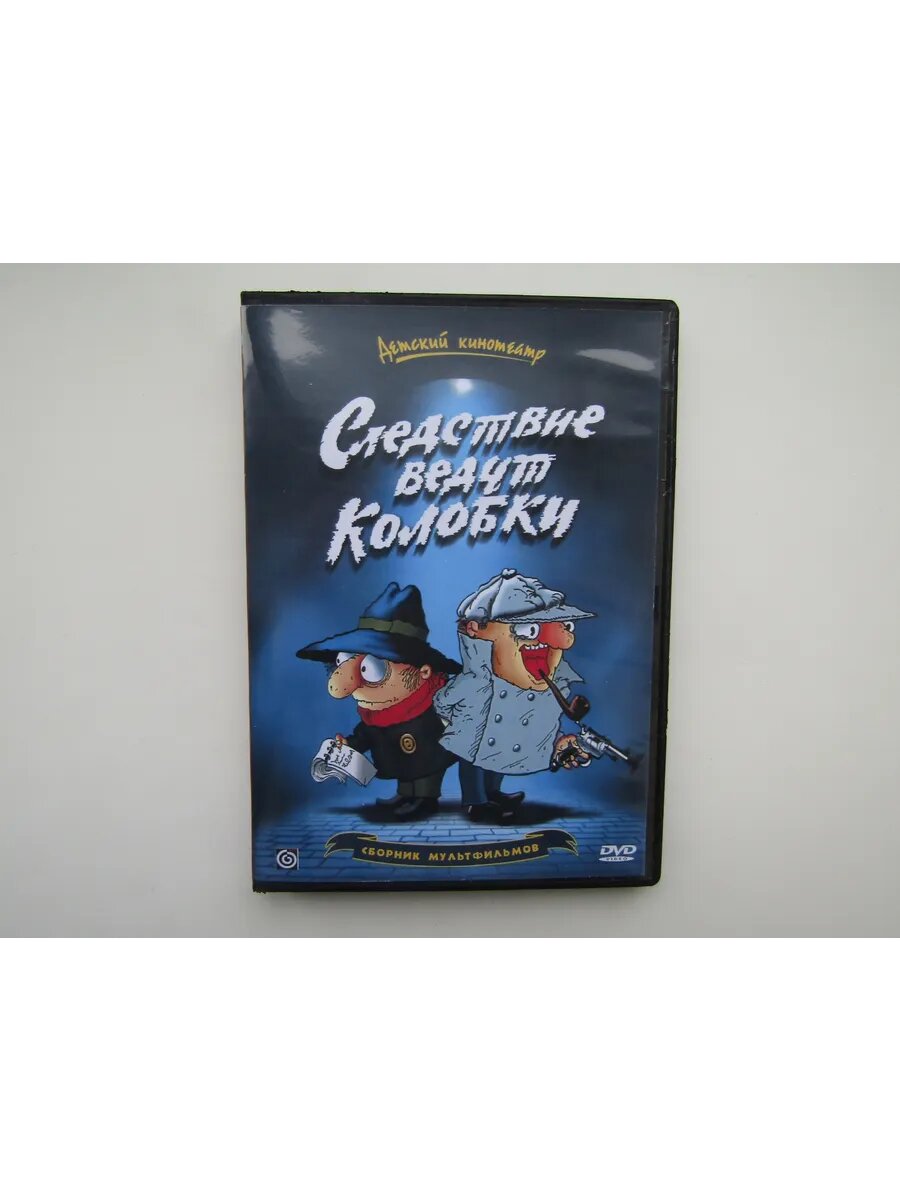 Мультфильмы. DVD диск. Следствие ведут Колобки. Сборник