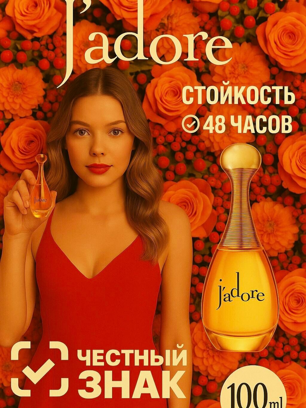 Парфюм J'adore 100ml / Жадор 100мл