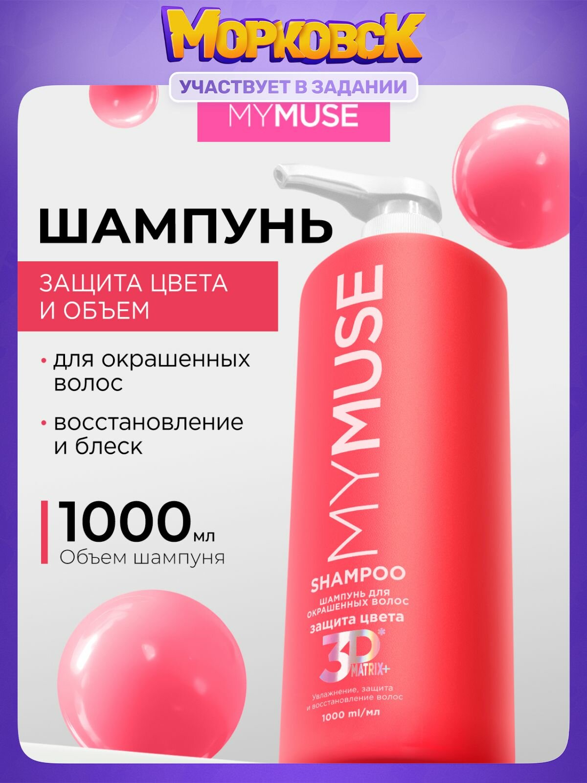 Шампунь для окрашенных волос 1л, Защита цвета и увлажнение 3D Matrix