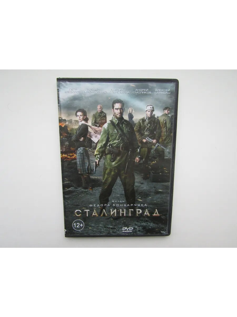 Фильм. Сериал. DVD диск. Сталинград ( Бондарчук )