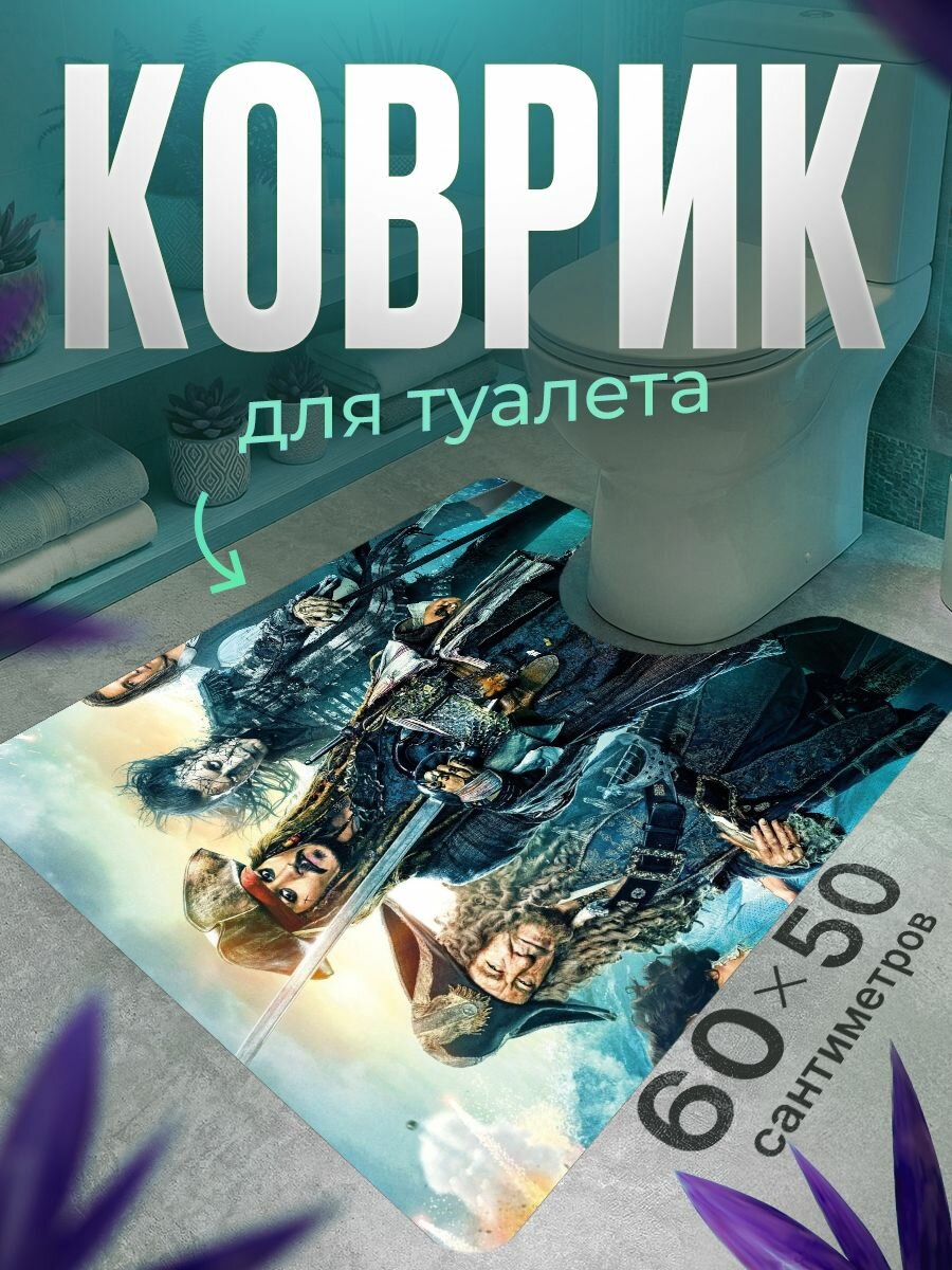 Коврик для туалета противоскользящий с вырезом 60 на 50