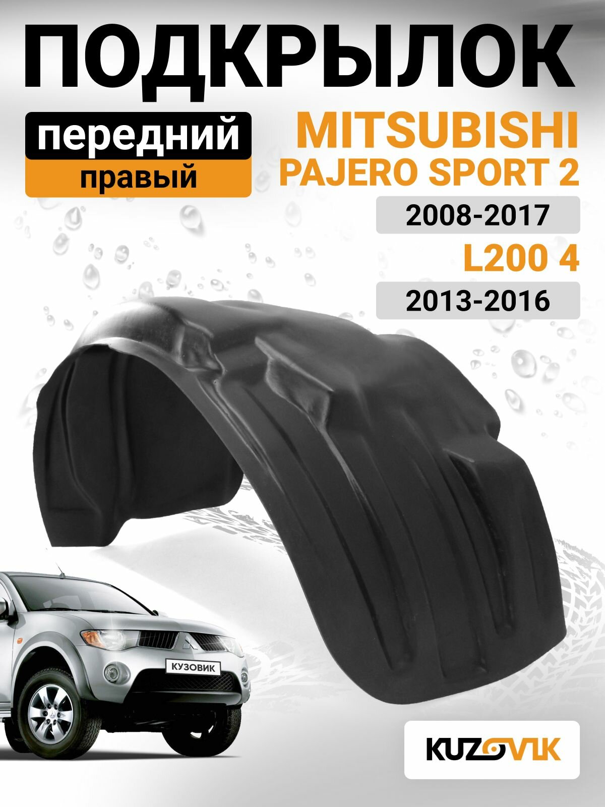 Подкрылок передний правый для Митсубиси Паджеро Спорт 2 Mitsubishi Pajero Sport 2 (2008-2017) / Л200 L200 4 (2013-2016) в сборе передняя и задняя часть, новый качественный пластик