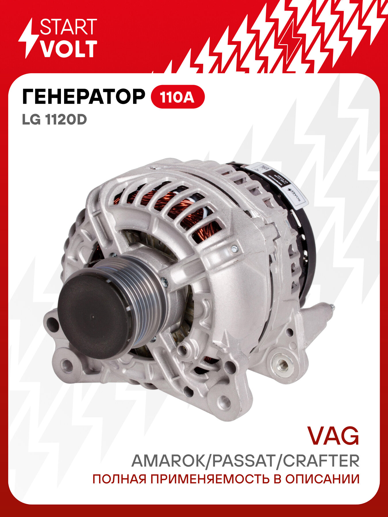 Генератор для VAG Amarok (10-)/Passat B6 (05-)/Crafter (06-) 110 А LG 1120D
