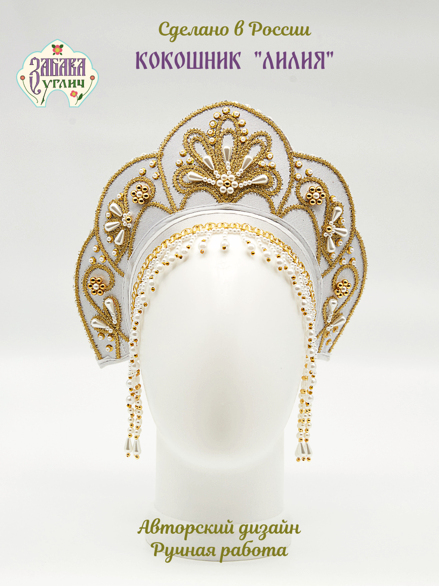 Кокошник "Лилия" КЛм-15-БЗ от бренда "Забава Углич" (белый с золотой отделкой)