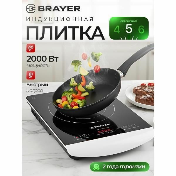 Настольная индукционная плита Brayer BR2801