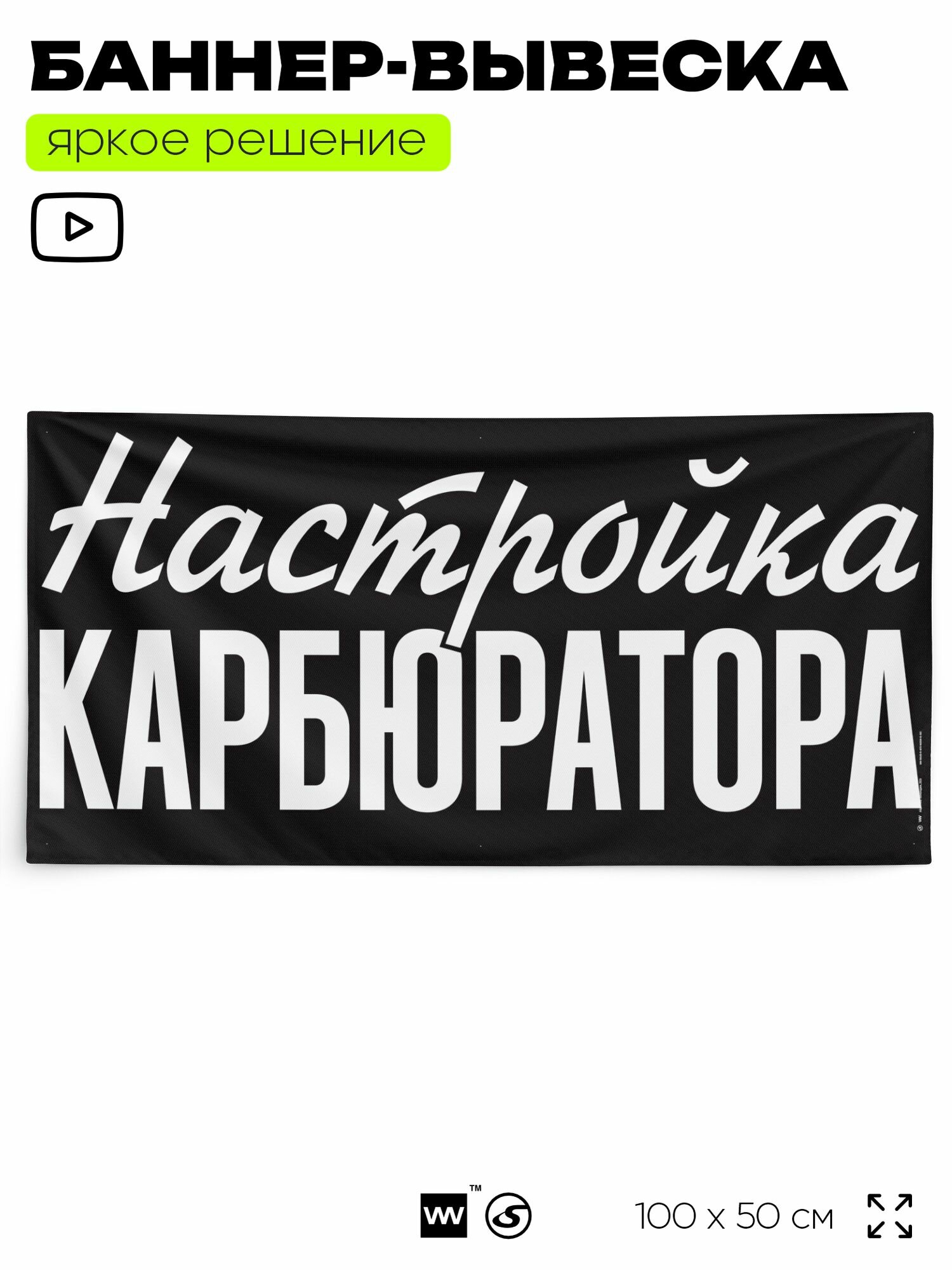 Рекламная вывеска баннер настройка карбюратора, 100x50 см, для автомастерской, черный, Silver Plane x Айдентика Технолоджи