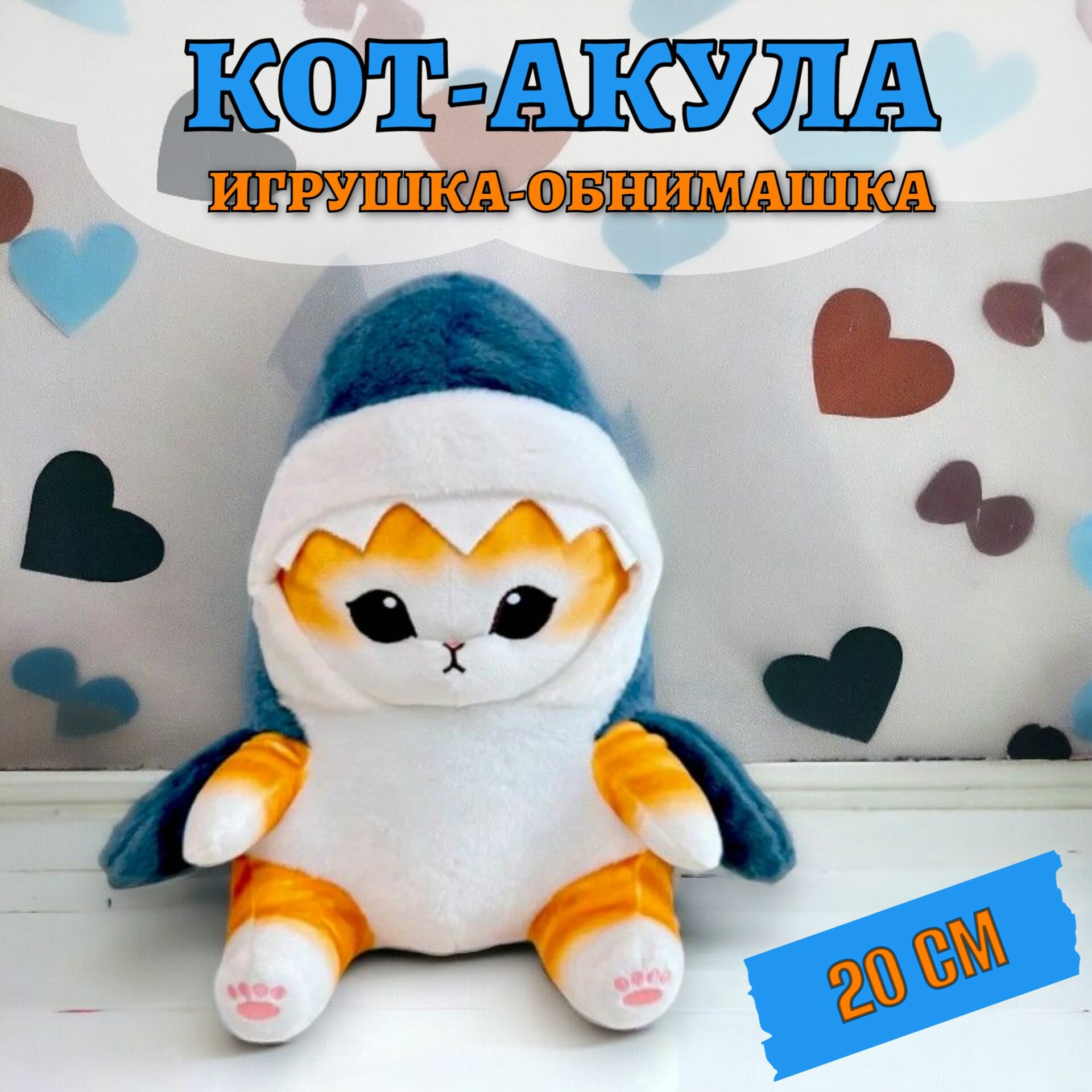 Плюшевая игрушка "Кот Акула" 20 см / Милый котенок антистресс в костюме акулы, игрушка-обнимашка, синий