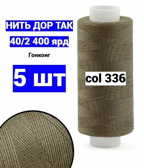 Нитки для шитья Dor Tak 40/2 коричневые №336 (набор 5 шт) 400 ярд полиэстер