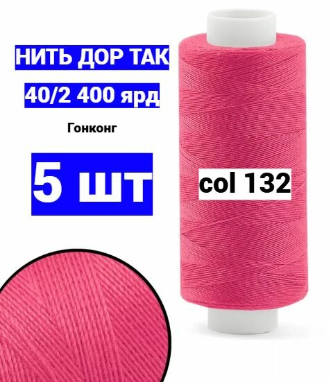 Нитки для шитья Dor Tak 40/2 розовый №132 (набор 5 шт) 400 ярд полиэстер