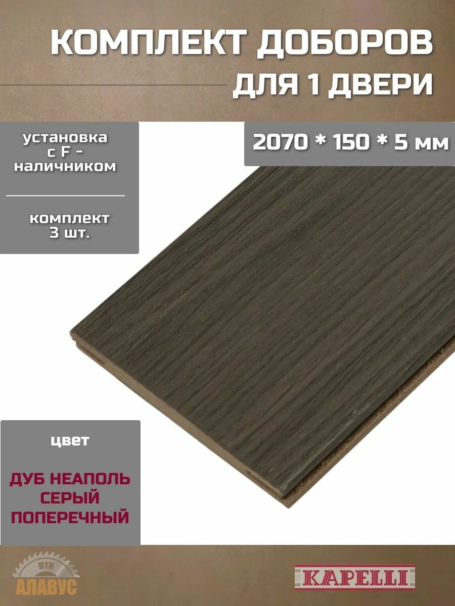 Kapelli Eco Добор 150 мм цвет Дуб Неаполь серый поперечный Комплект 3 шт.