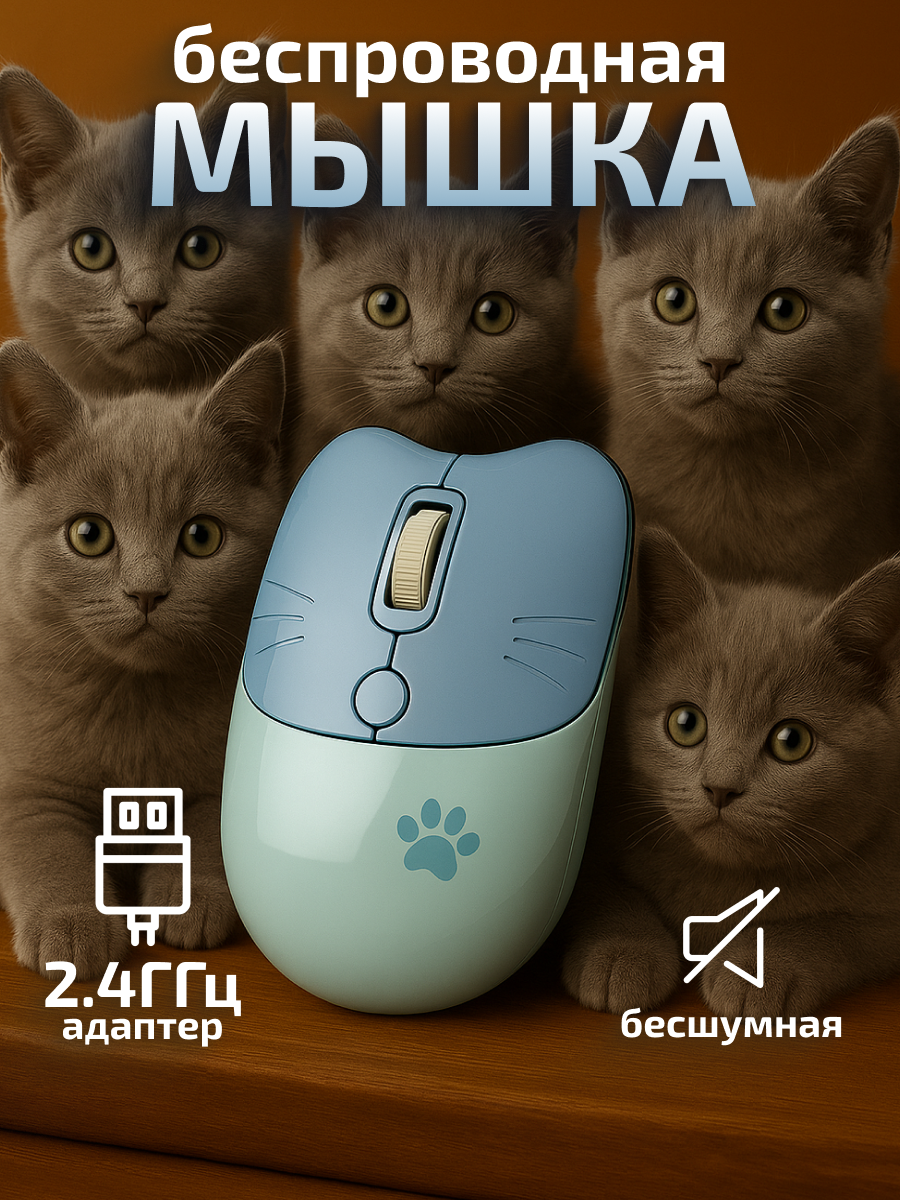 Компьютерная мышь беспроводная Котик с лапкой USB + Bluetooth голубая