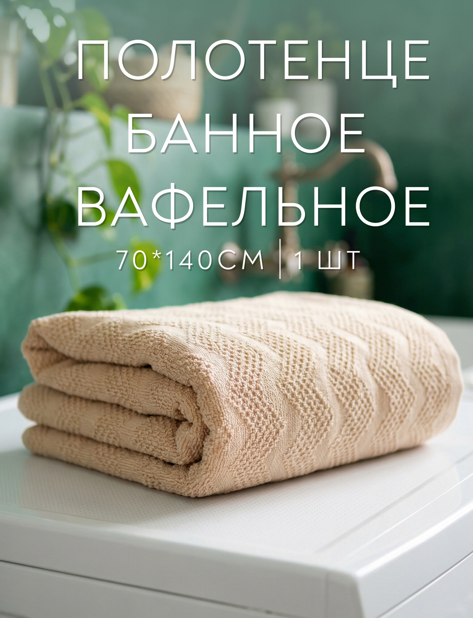 Полотенце банное вафельное 70х140, хлопок 100%, топленое молоко, ультрамягкое