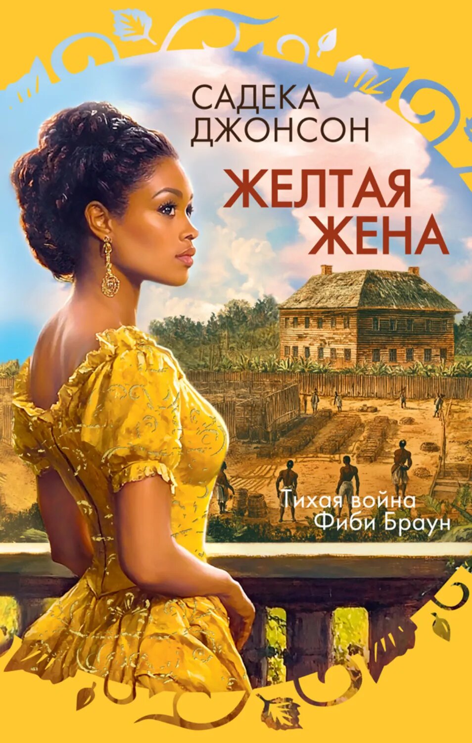 Желтая жена [Цифровая книга]