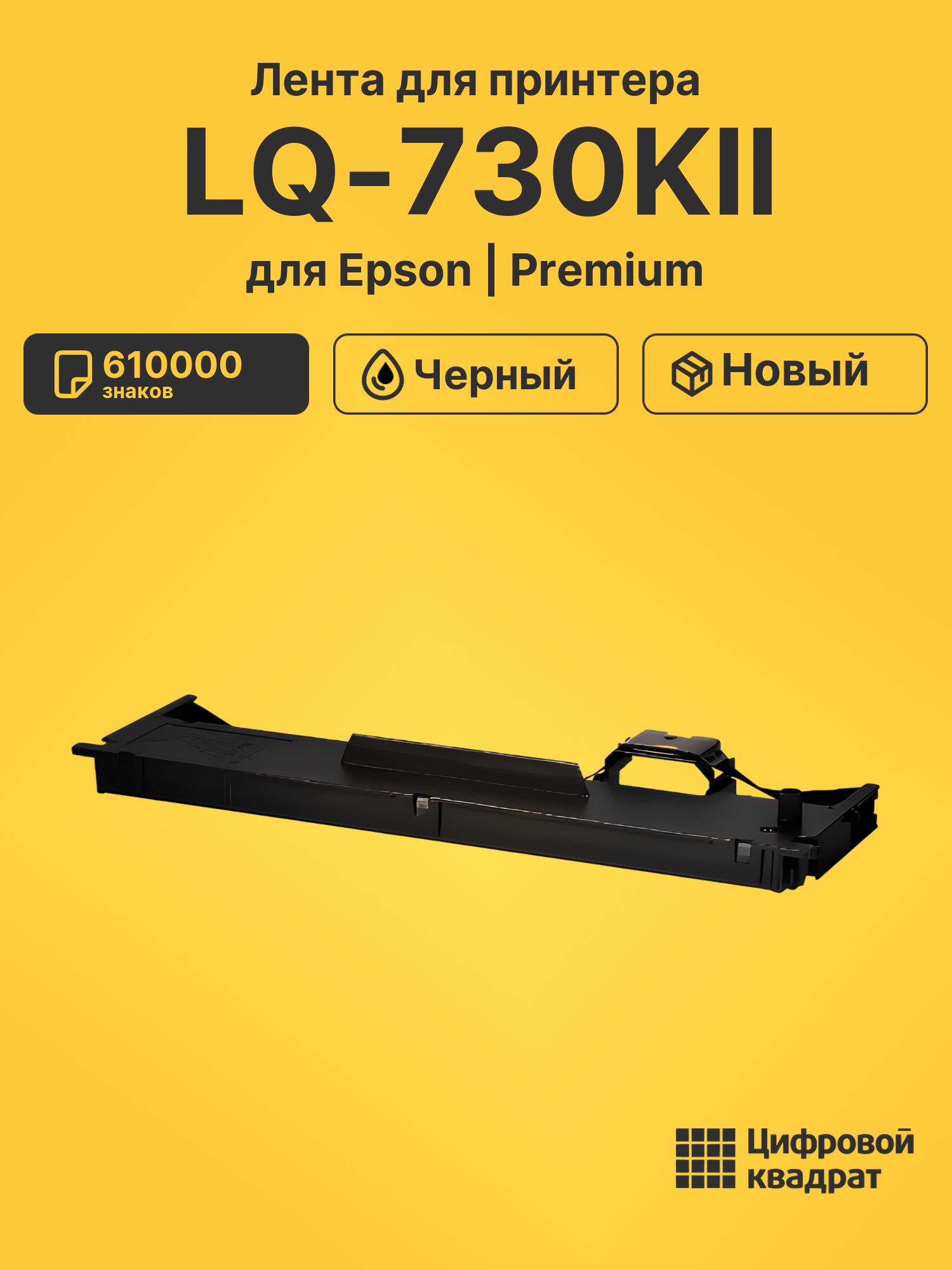 Картридж для Epson LQ-730KII (C13S015307BA), TH 610K+, TS 630K, TS 635K, LQ-610K, LQ-610KII, LQ-615K, LQ-630, LQ-630K