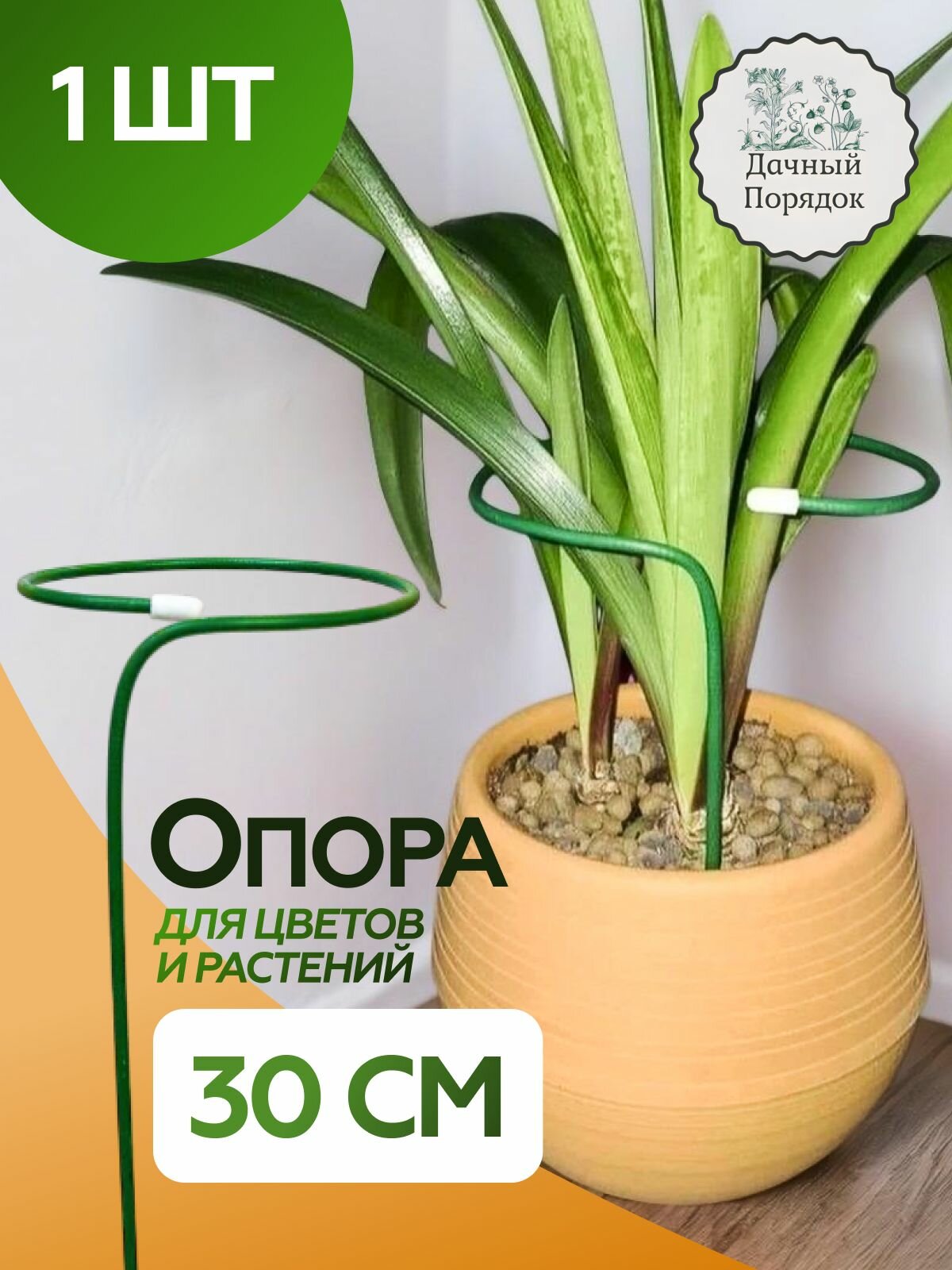 Опора для комнатных растений для цветов