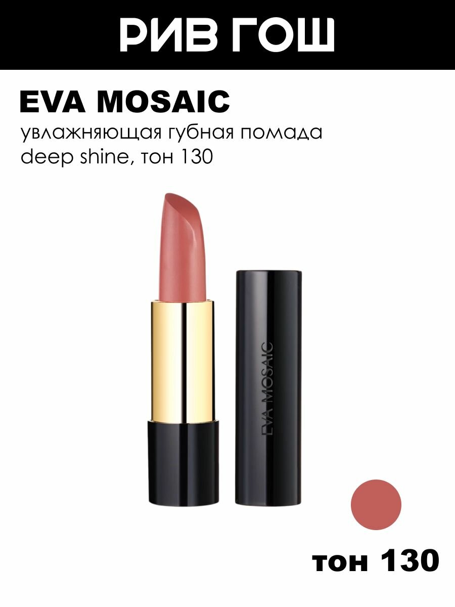 EVA MOSAIC Губная помада Deep Shine увлажняющая, 4,3 г, 130