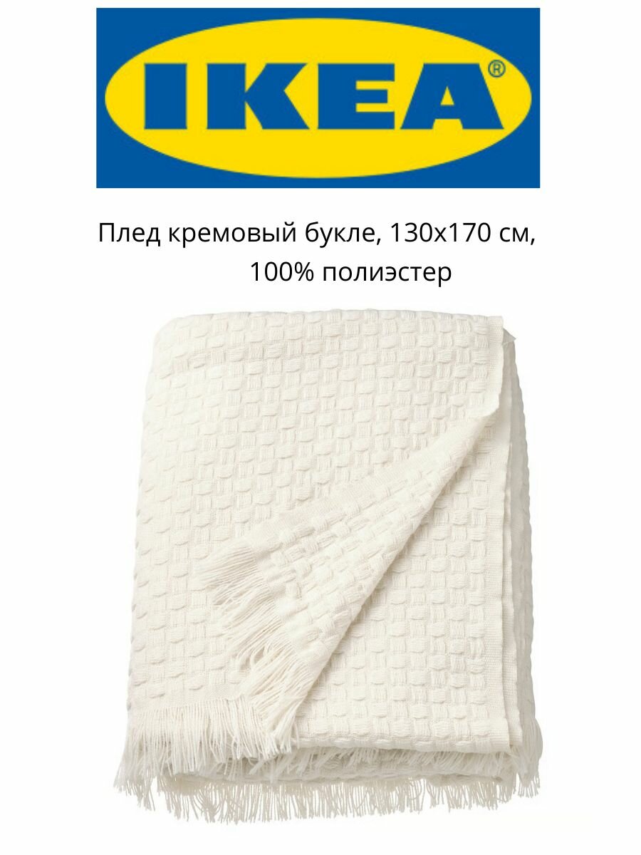 HORNMAL Плед кремовый, 130x170 см 100% полиэстер