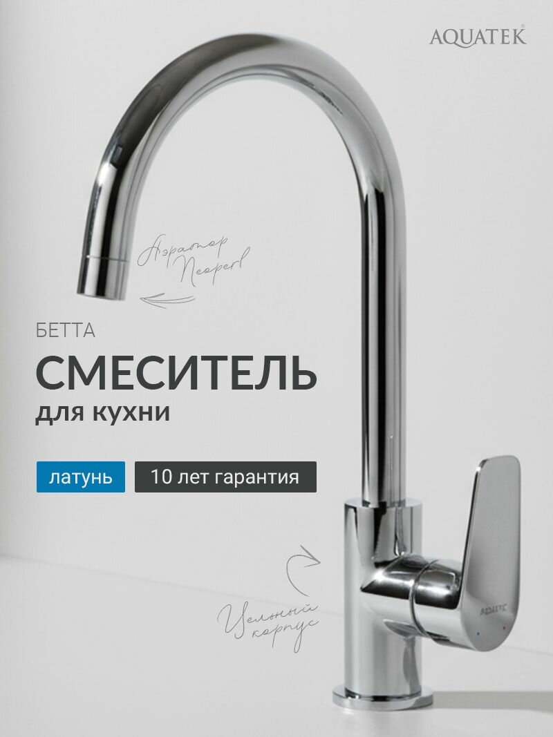 Смеситель для кухни Aquatek Бетта AQ1182CR, хромированный, однорычажный