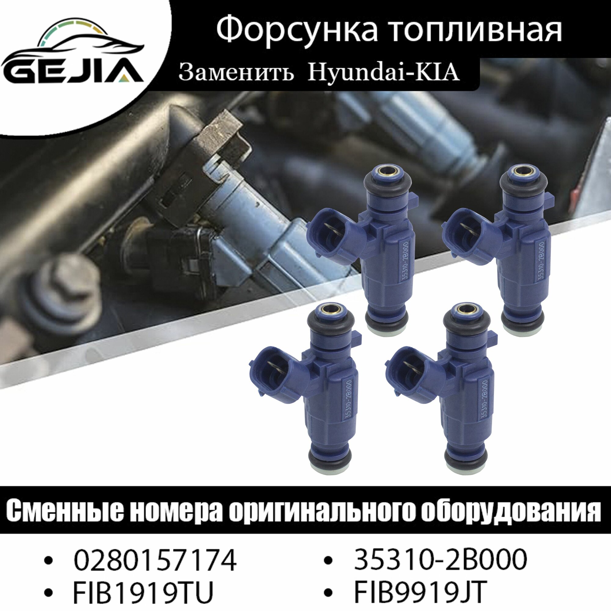 Форсунка топливная(4шт) Hyundai Elantra Solaris i30 ix20, Kia Venga Spectra Soul Rio 3 Cerato Ceed Carens. топливная форсунка двигателя 353102B000.