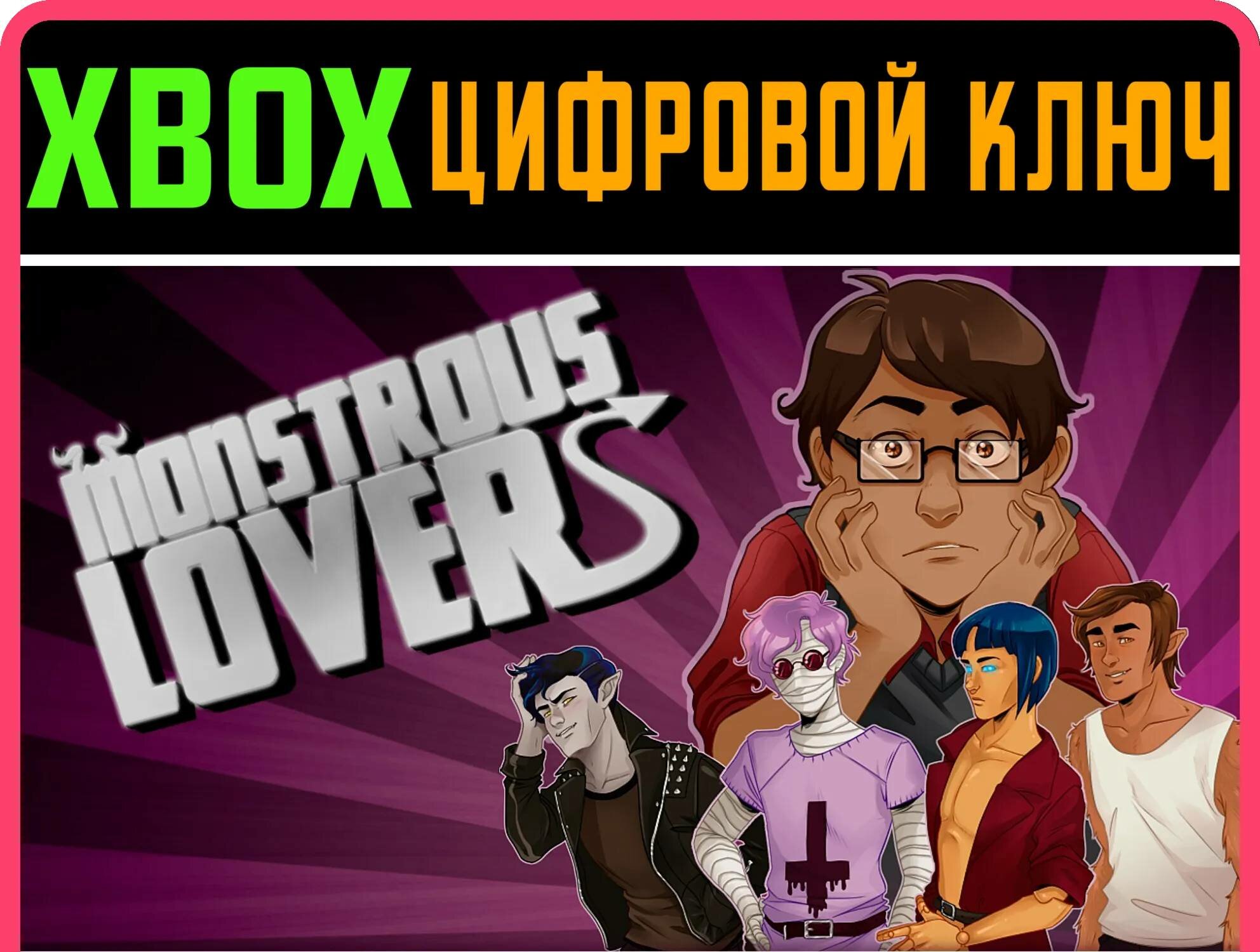 MONSTROUS LOVERS XBOX ключ/КОД | Работает на ваш акк | Игра навсегда | Быстрая доставка