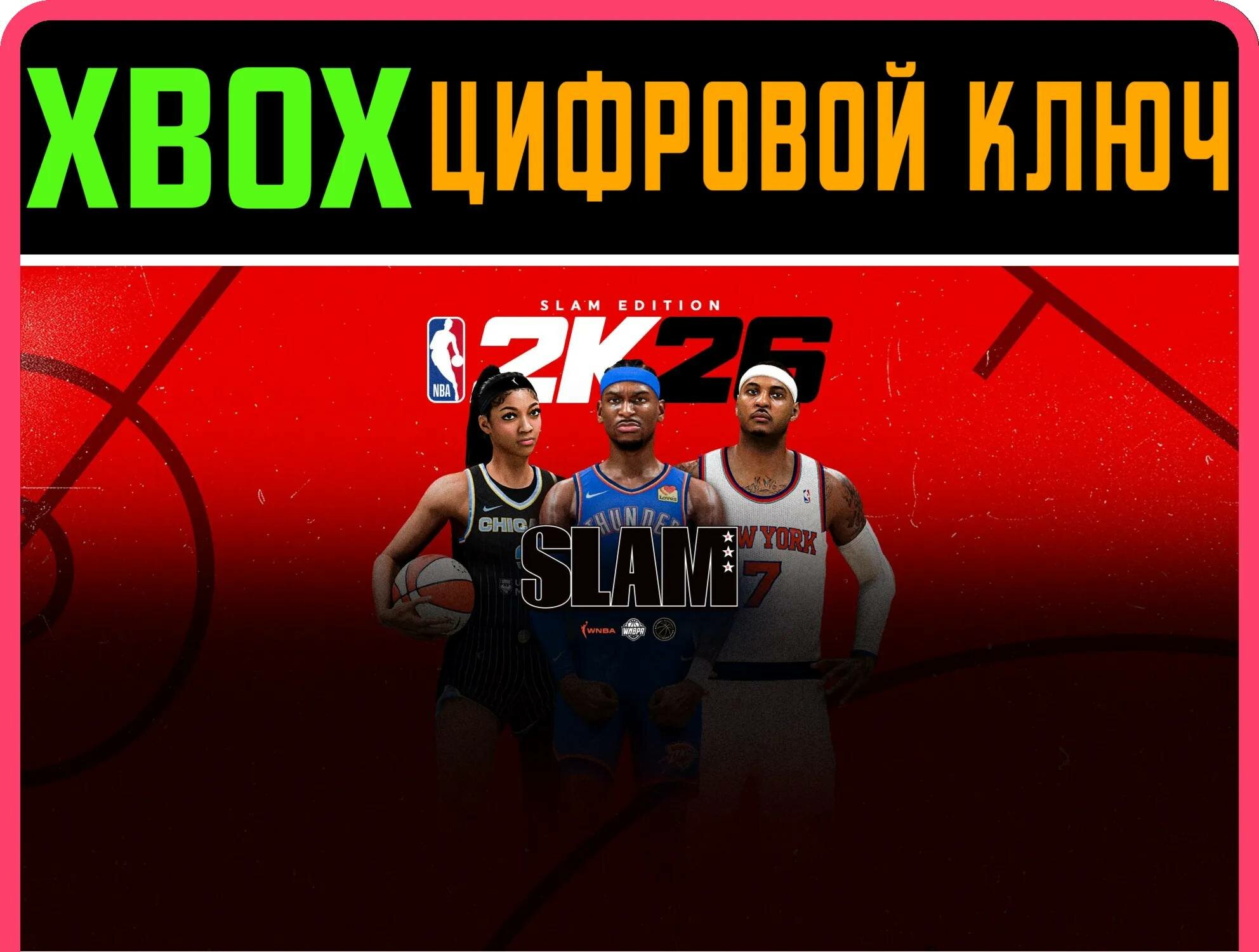 Издание NBA 2K26 SLAM EDITION XBOX ключ/КОД | Работает на ваш акк | Игра навсегда | Быстрая доставка
