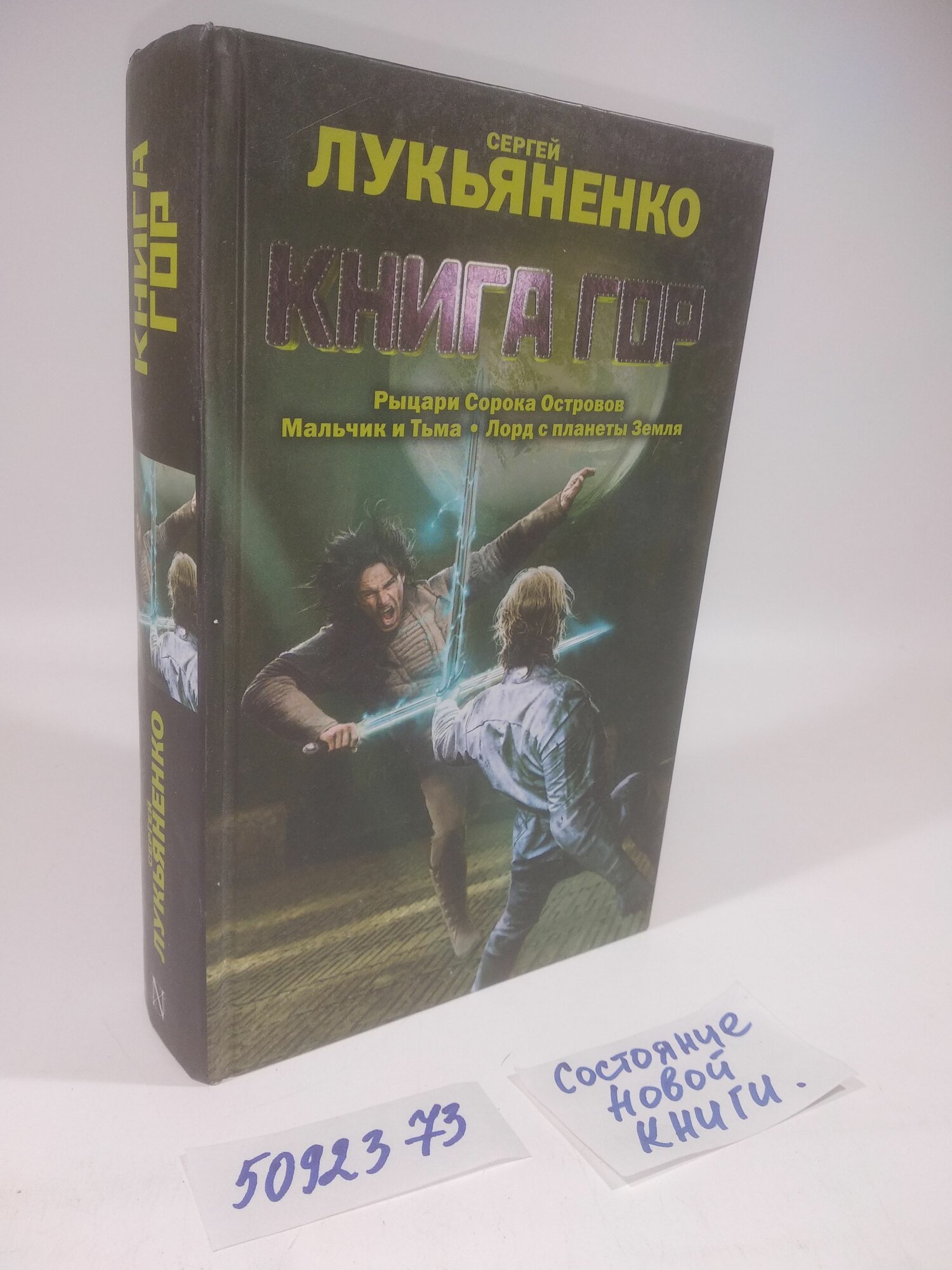 Лукьяненко Сергей, Книга гор: Рыцари Сорока Островов. Мальчик и Тьма. Лорд с планеты Земля
