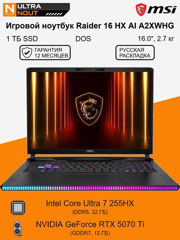 16.0" ноутбук MSI Raider 16 HX AI A2XWHG [2560x1600] Ultra7 255HX 32GB DDR5 1TB SSD M.2 NVIDIA GeForce RTX 5070 Ti DOS 2.7кг