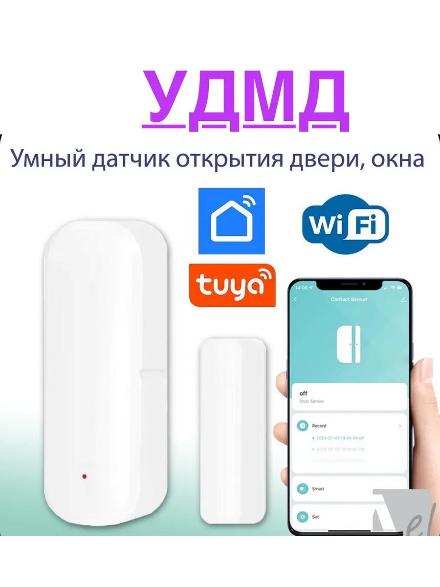 Умный WiFi датчик дверей и окон Smart Life