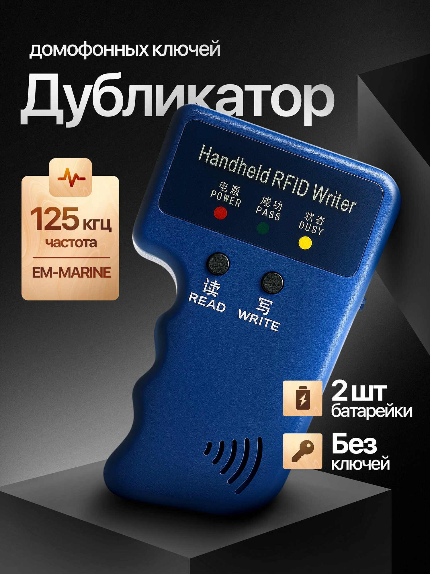 Дубликатор ключей домофона и магнитных карт универсальный RFID125 кГц (Без ключей)