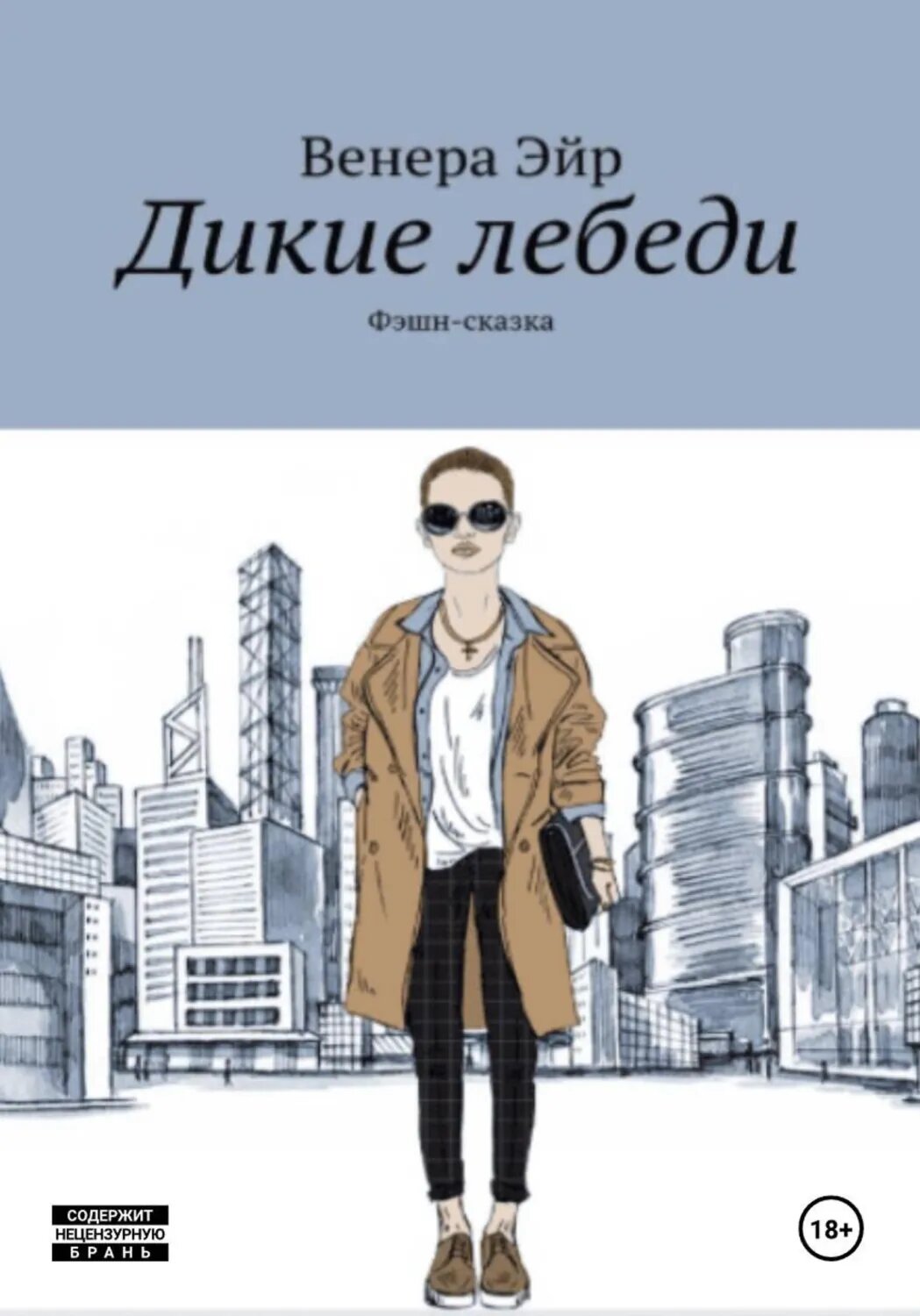 Фешн-сказака Дикие лебеди [Цифровая книга]