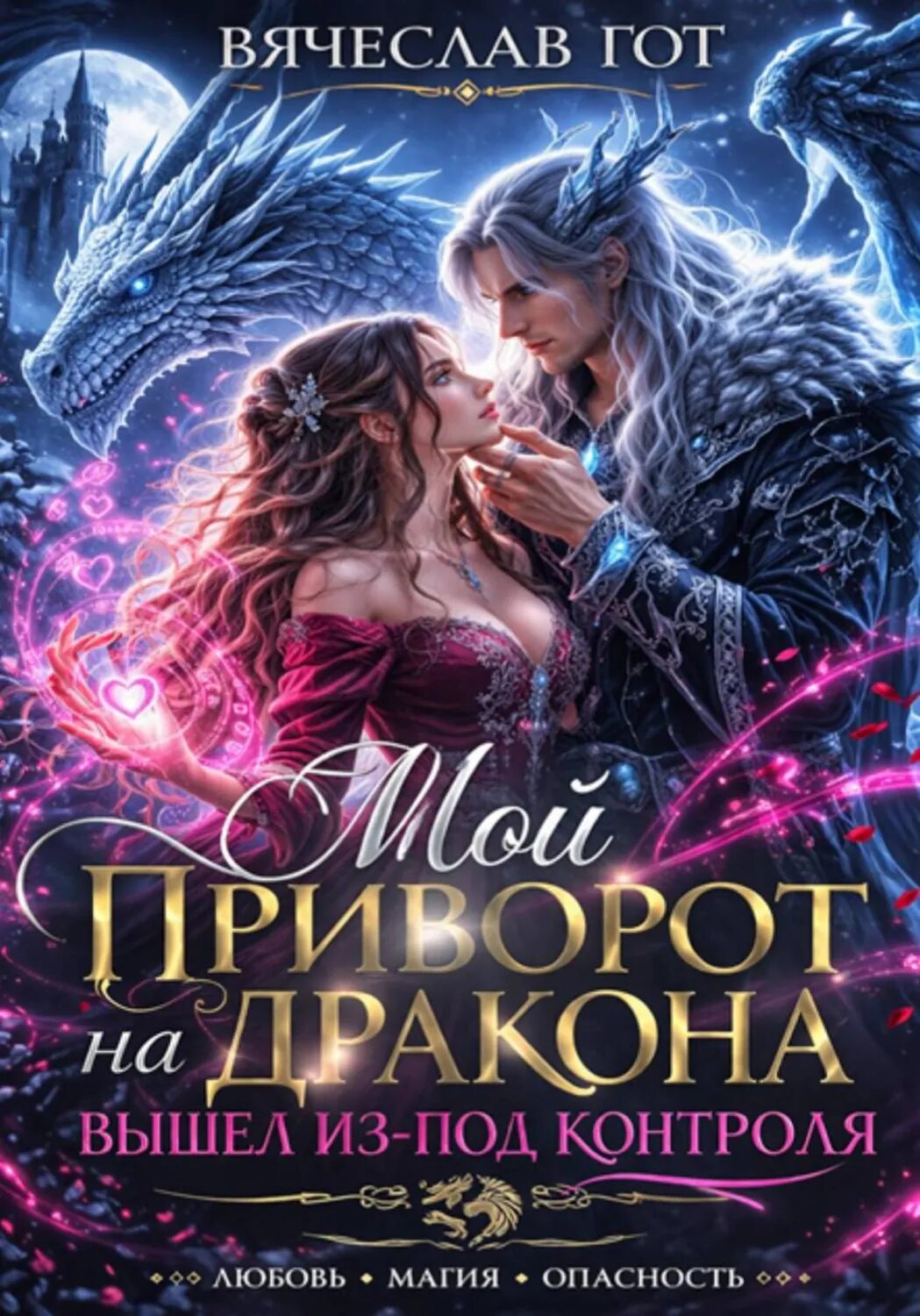 Мой приворот на дракона вышел из-под контроля [Цифровая книга]