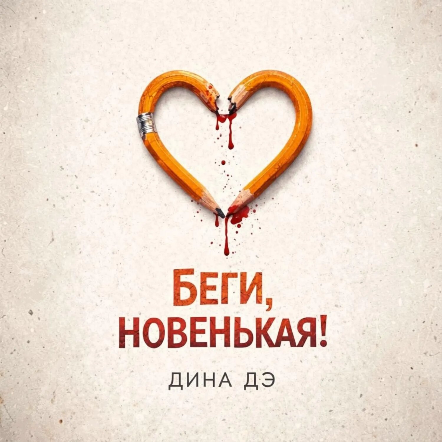 Беги, новенькая! [Аудиокнига]
