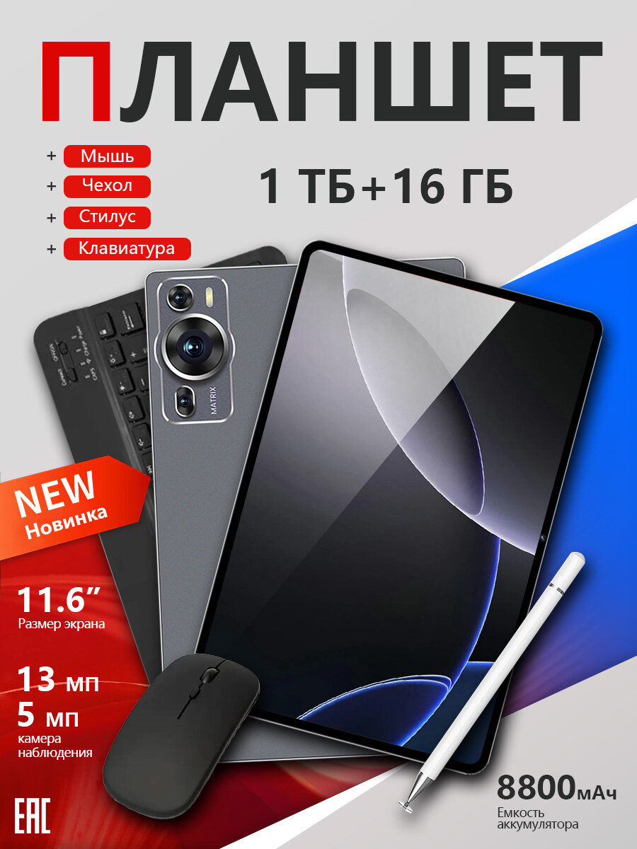 Android-планшет с клавиатурой и мышью, 1024 ГБ + 16 ГБ, большой размер экрана 11,6