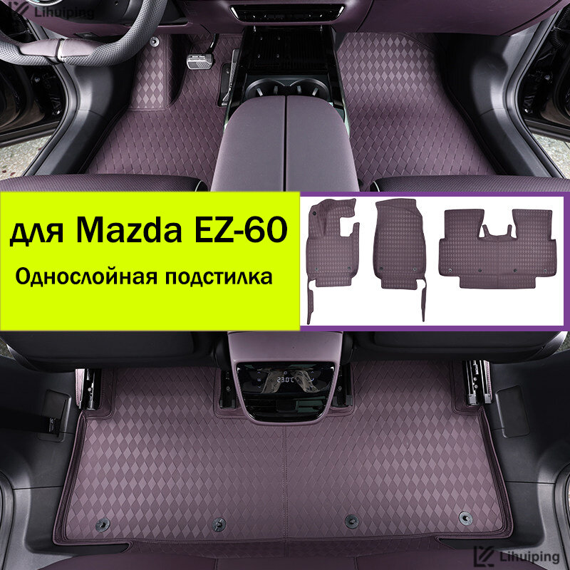 Кожаные коврики для пола автомобиля Mazda EZ-60 — полное покрытие, защита от влаги и грязи, антискользящая основа
