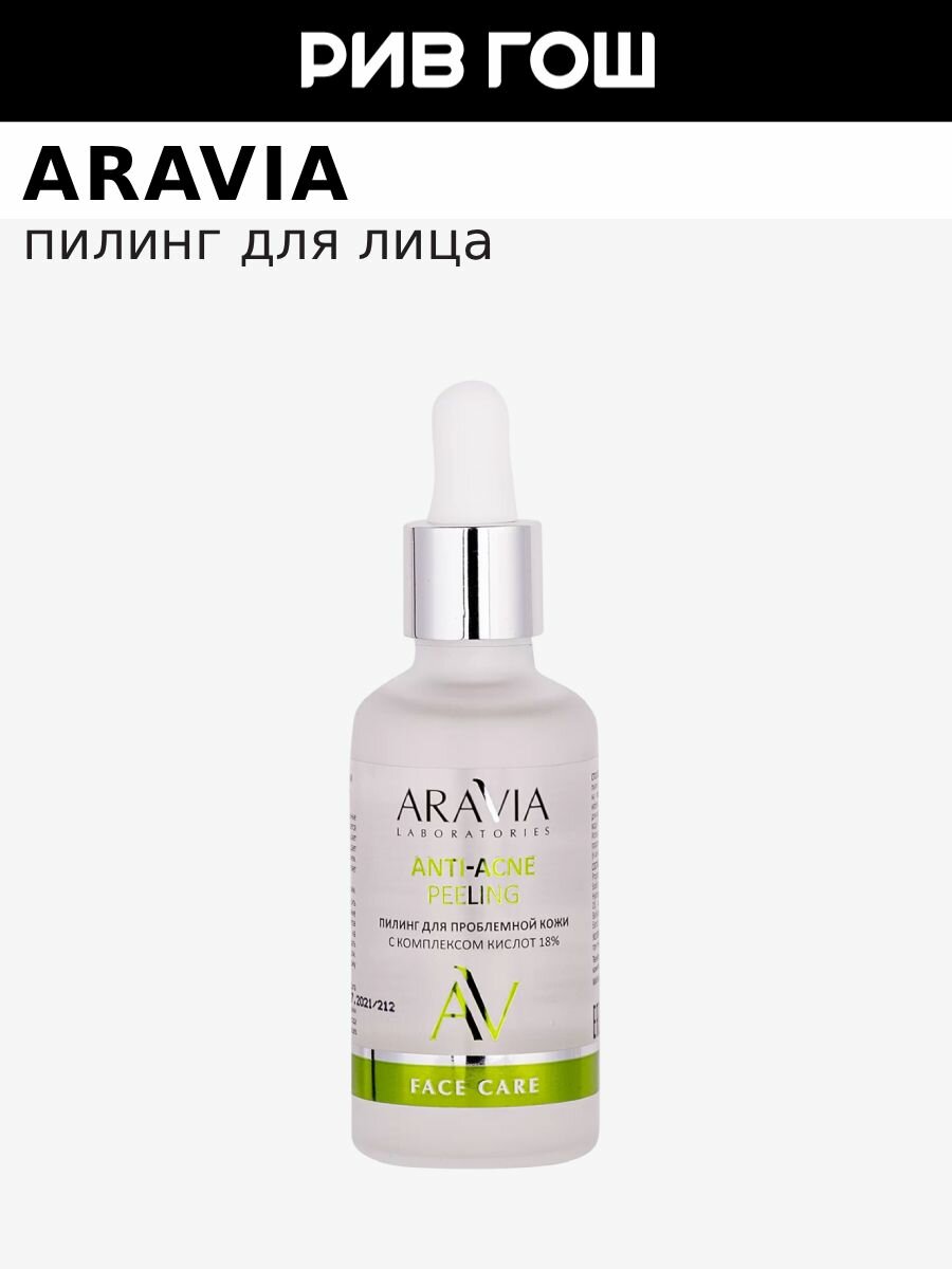 ARAVIA LABORATORIES Пилинг для лица 18% Anti-Acne, 50 мл