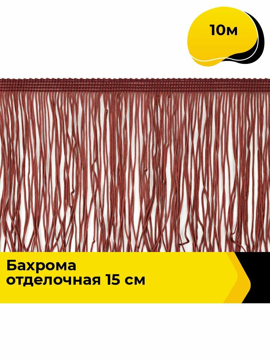 Бахрома для шитья штор декоративная 15 см * 10 м, тесьма для рукоделия