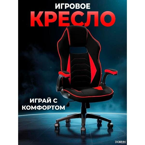 Кресло компьютерное игровое DOBRIN RICK B-Red
