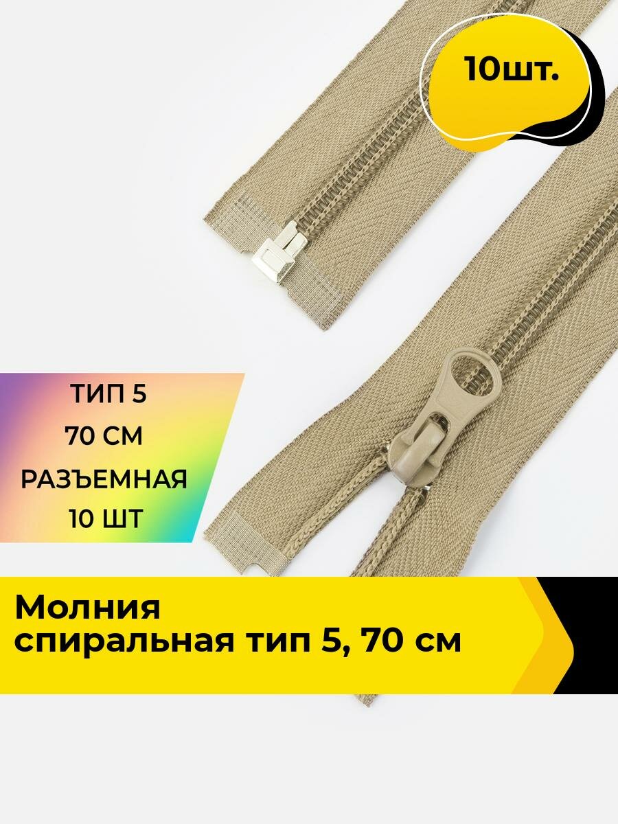 Молния для шитья и рукоделия спиральная 70 см, 10 шт.